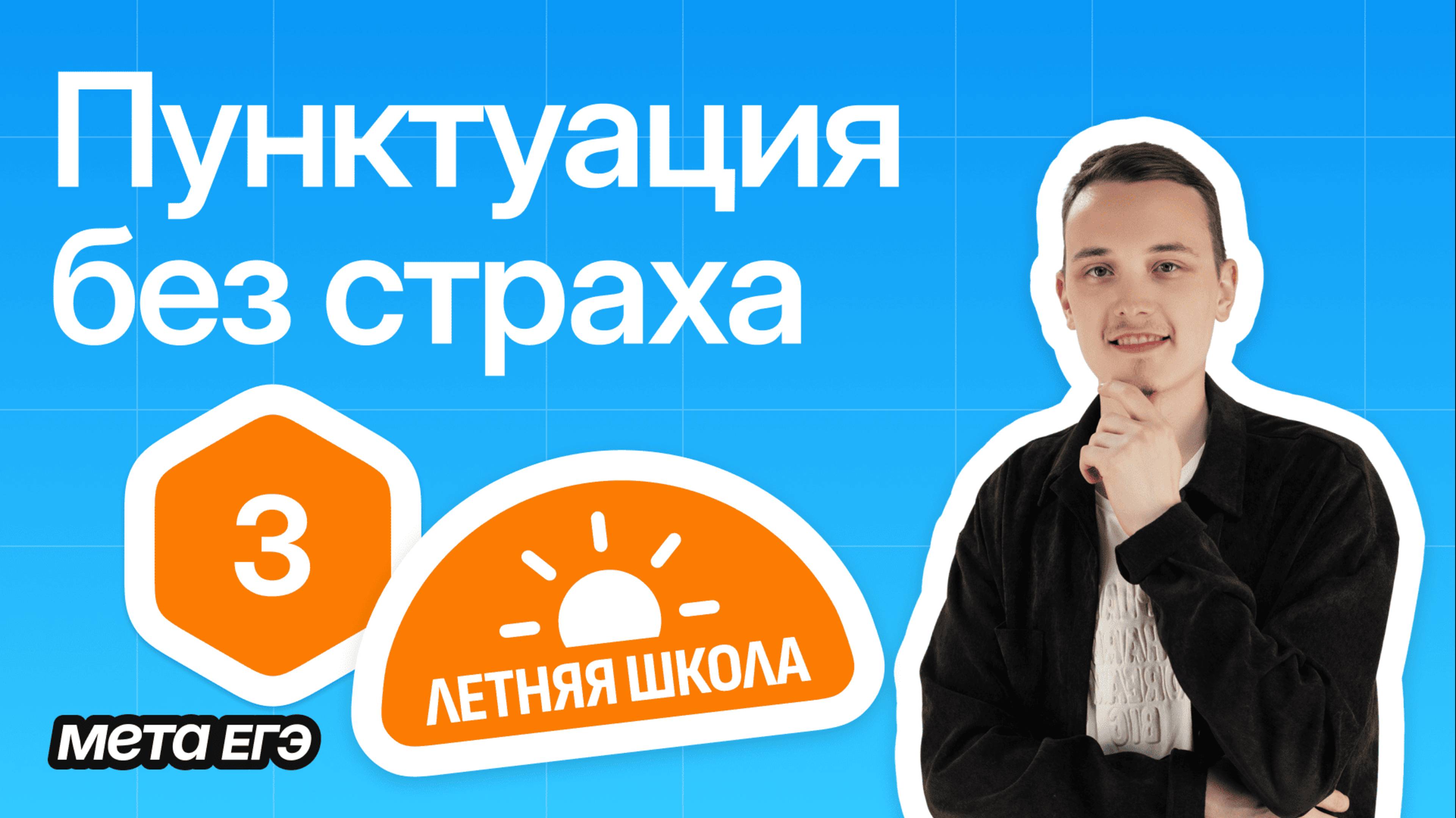 День 3 | Русский язык | Пунктуация без страха