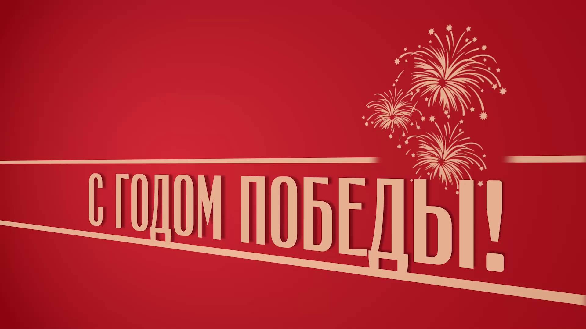 «С годом Победы!». Киножурнал «Вслух!». Второй сезон. Выпуск 48. 12+