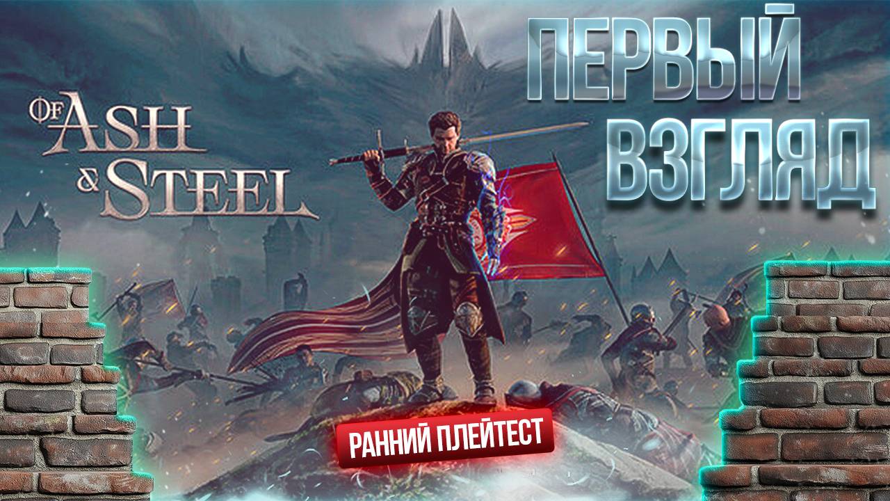 Of Ash And Steel меня приятно удивила | Ранний Доступ к Плейтесту | Разбираем механики