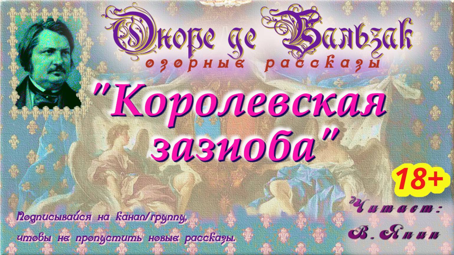 Оноре де Бальзак "Королевская зазноба"