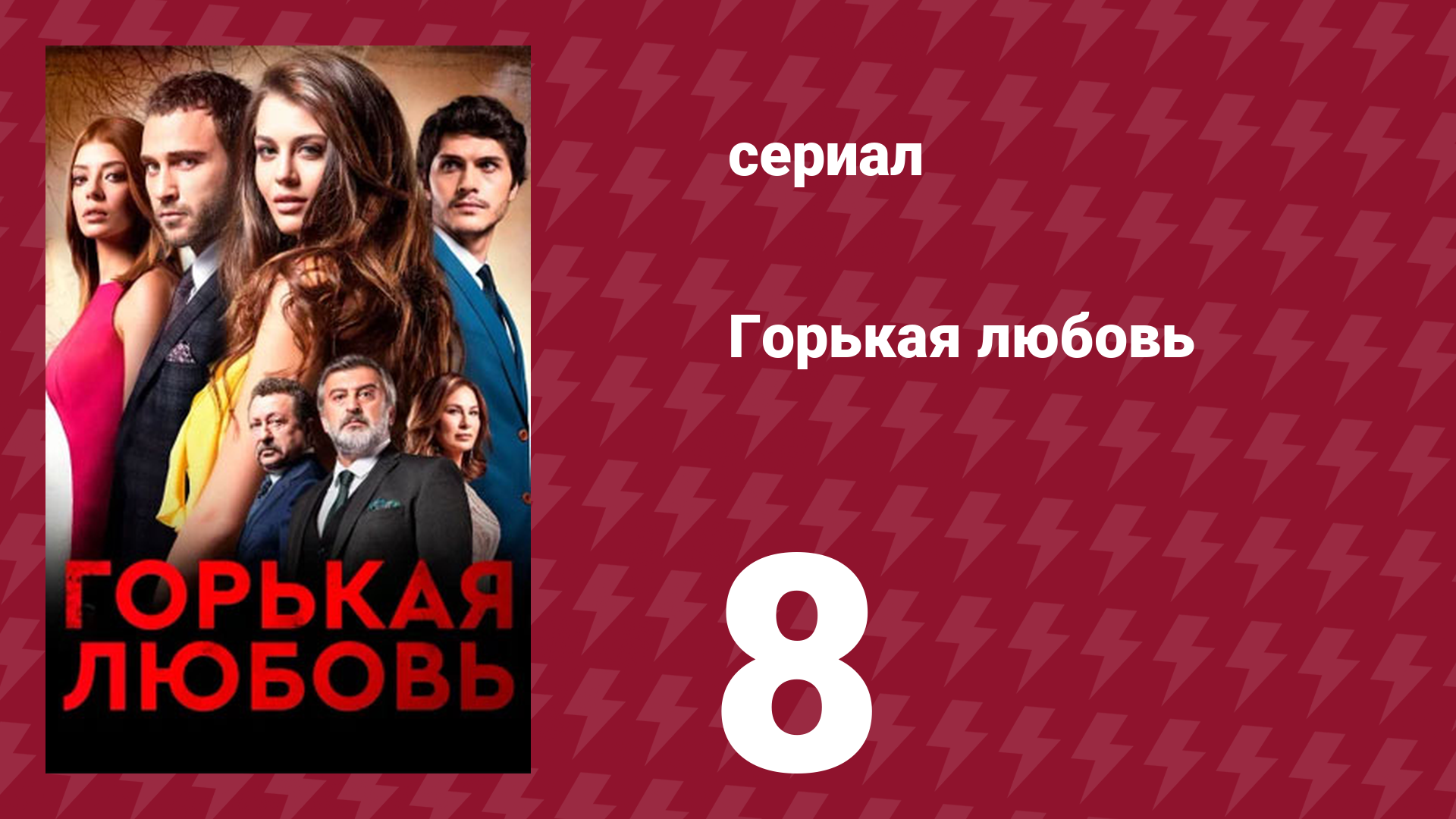 Горькая любовь 8 серия (сериал, 2015)