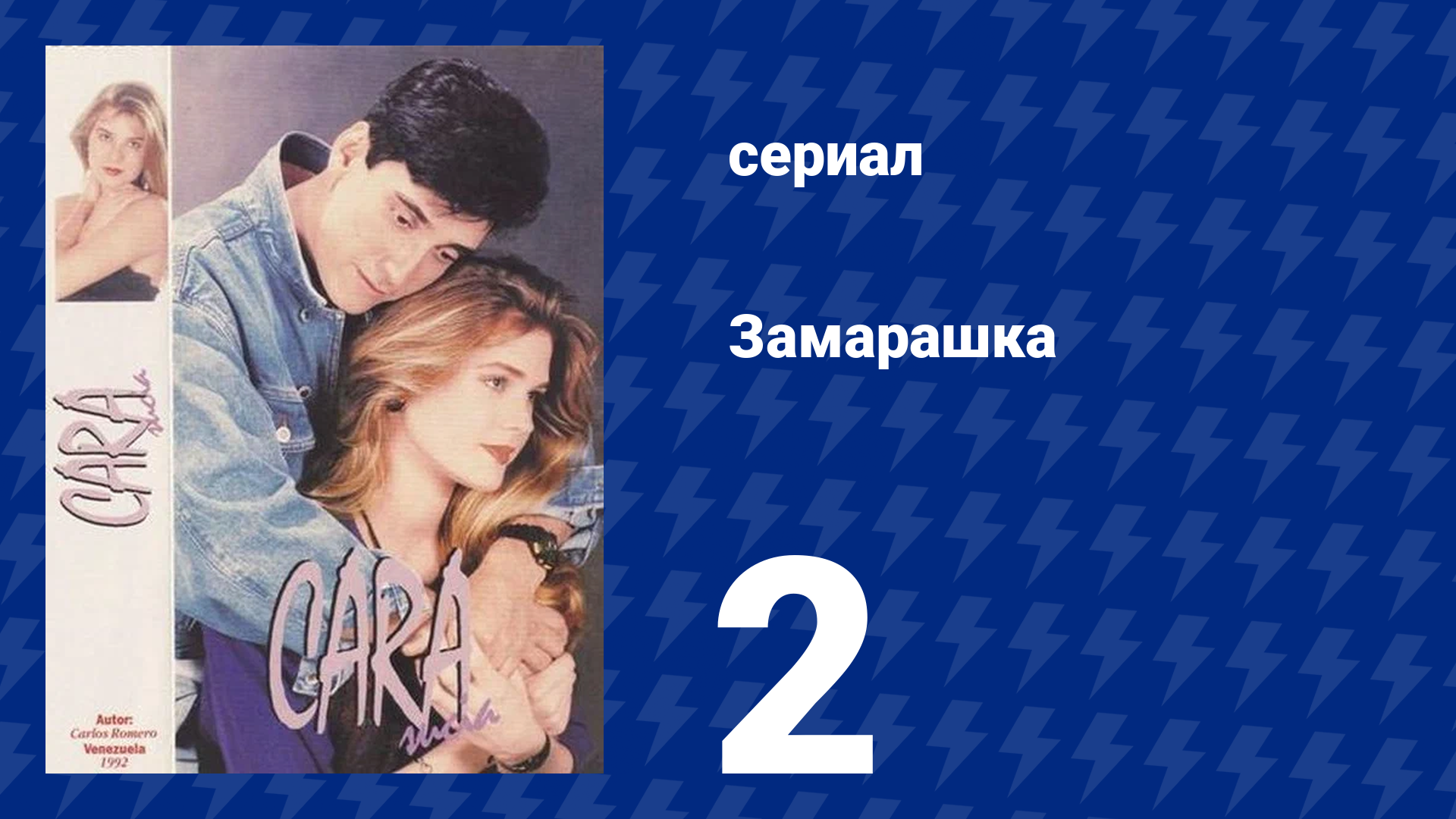 Замарашка 2 серия (сериал, 1992)