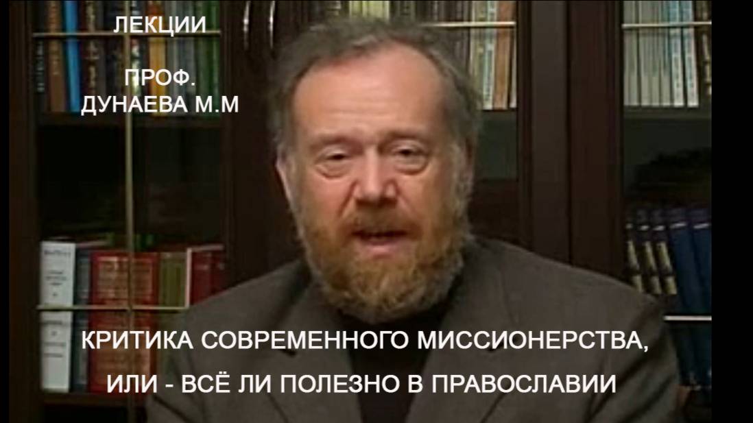 Критика миссионерства по-современному. Всё ли из  жизни-культуры, нужно брать в Церковь? Дунаев М.М.