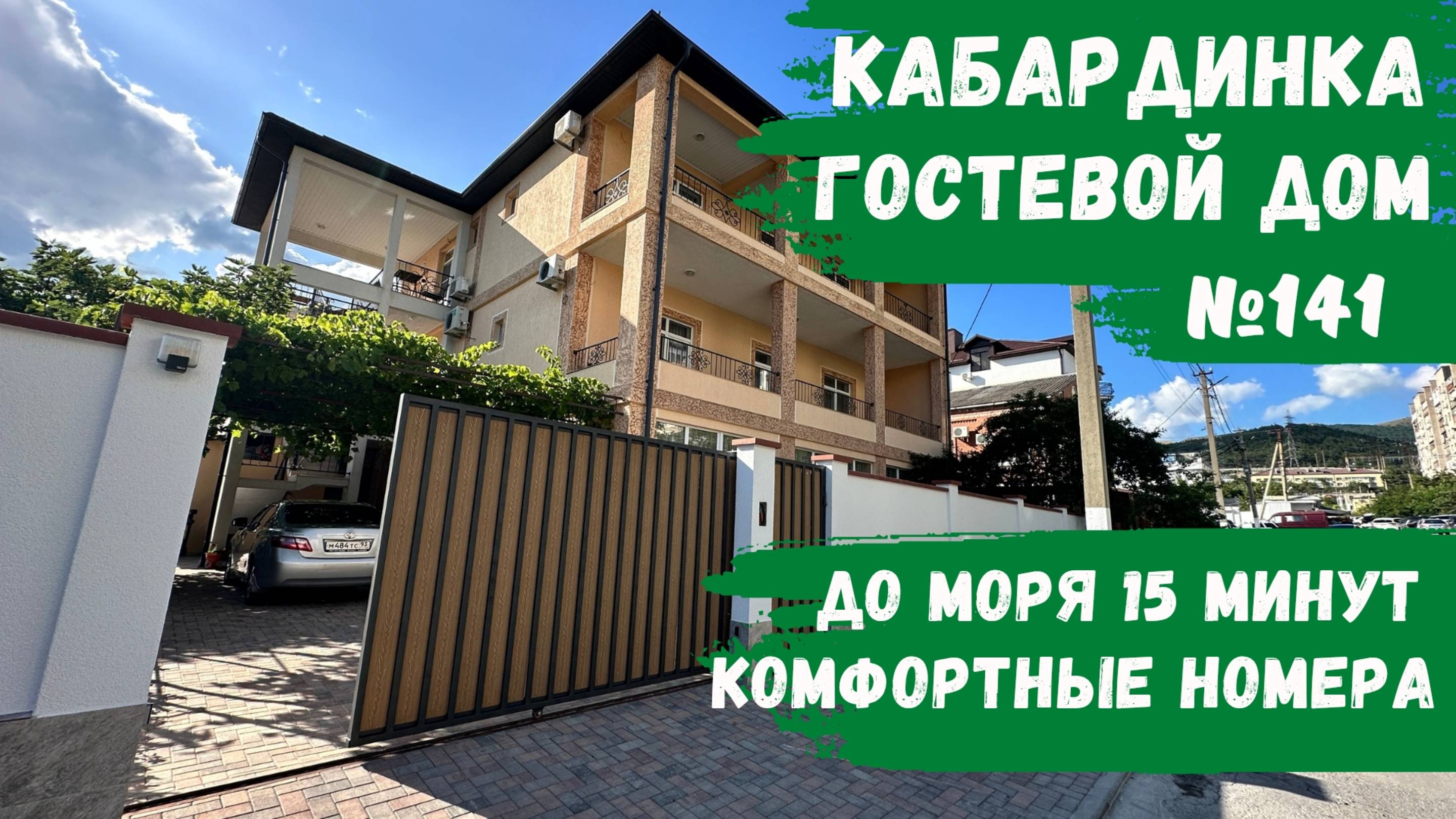 Гостевой дом №141 Кабардинка снять комфортные номера