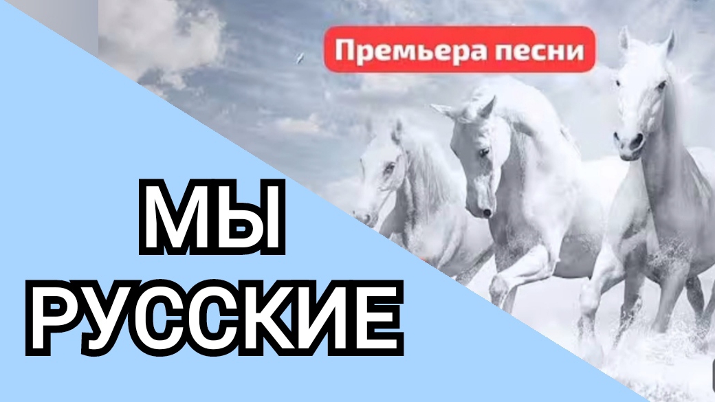 Премьера песни на канале | Мы РУССКИЕ
