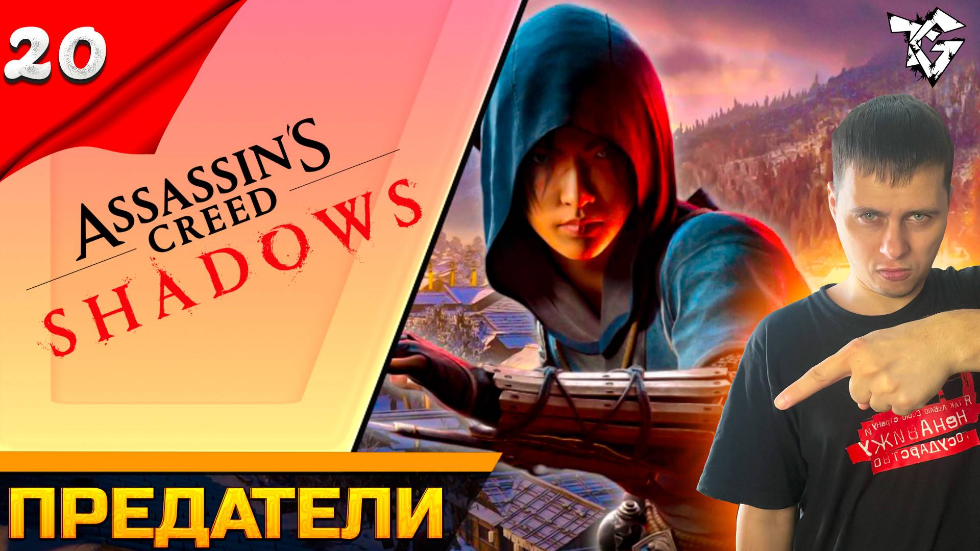 Прохождение ➡ Assassin's Creed Shadows [#20] ➡ Предатели