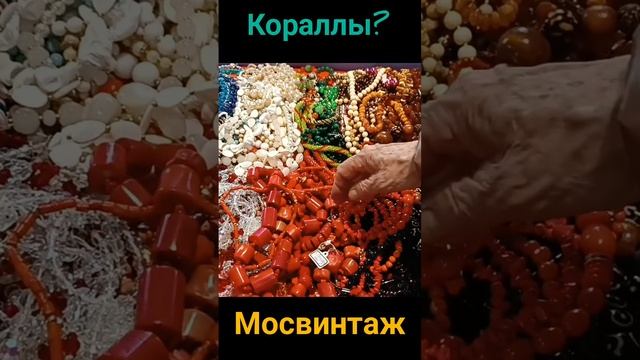 ВЫСТАВКА-ПРОДАЖА /БЛОШИНКА МОСВИНТАЖ /КАМНИ, БУСЫ, КОРАЛЛЫ, УКРАШЕНИЯ