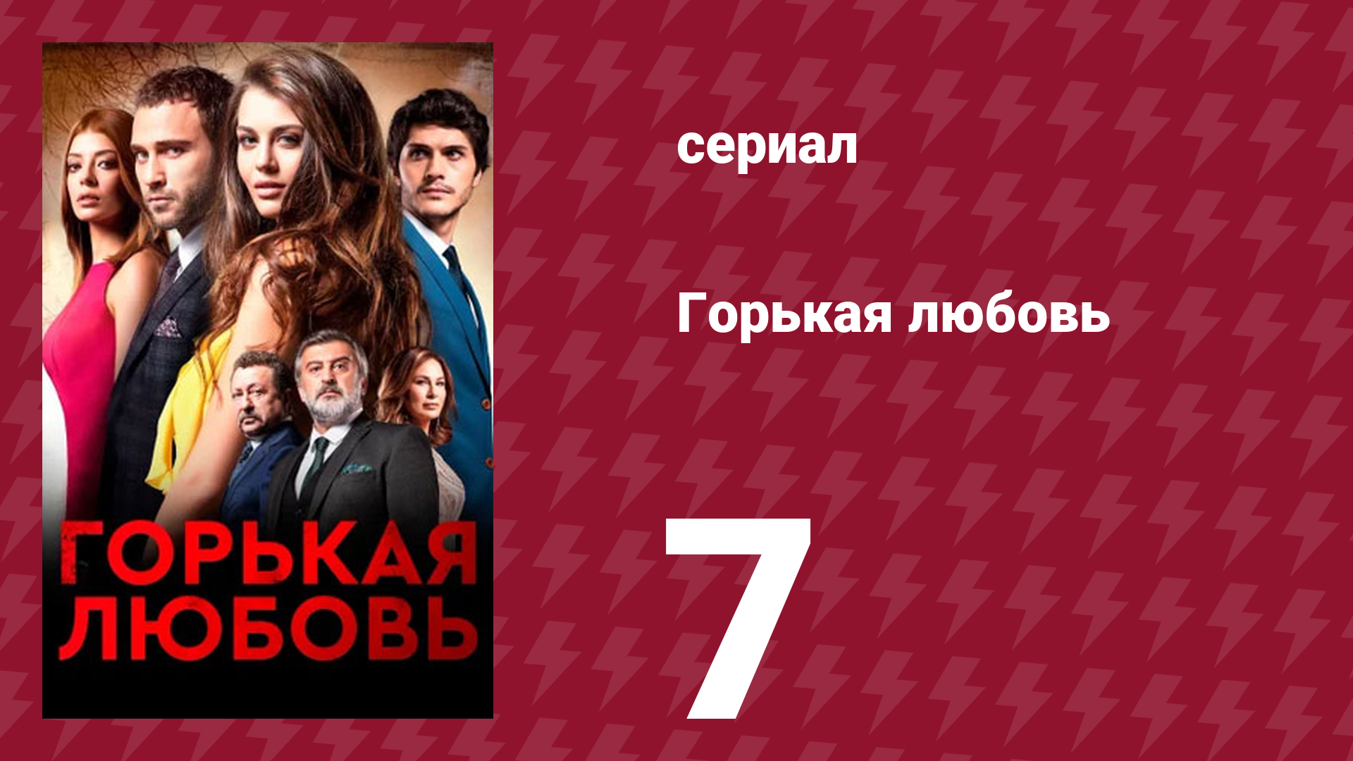 Горькая любовь 7 серия (сериал, 2015)