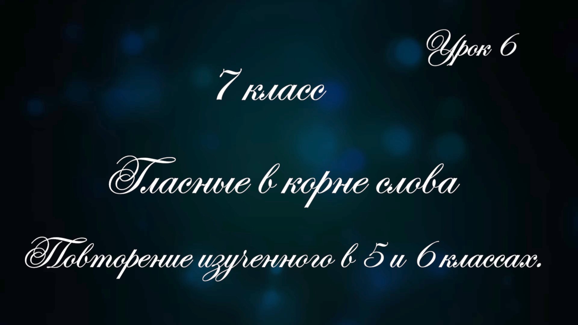 Урок 6. Гласные в корне слова