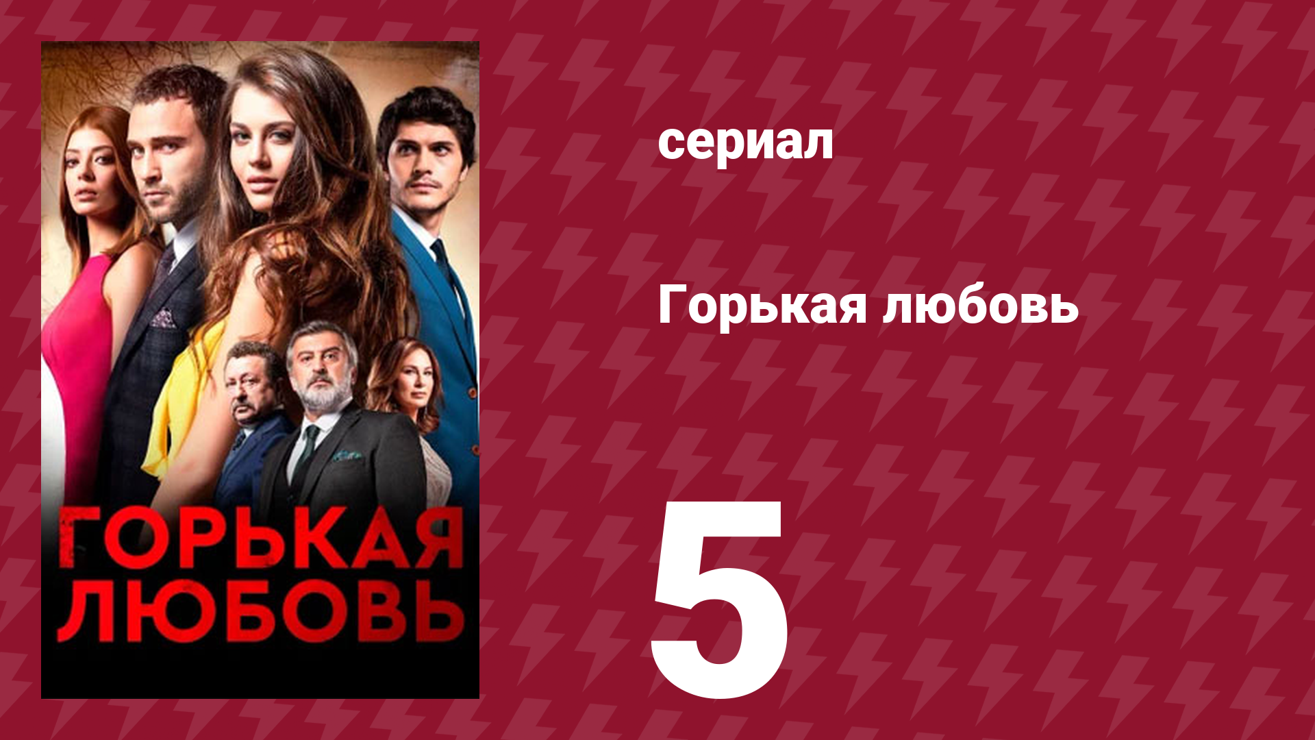 Горькая любовь 5 серия (сериал, 2015)