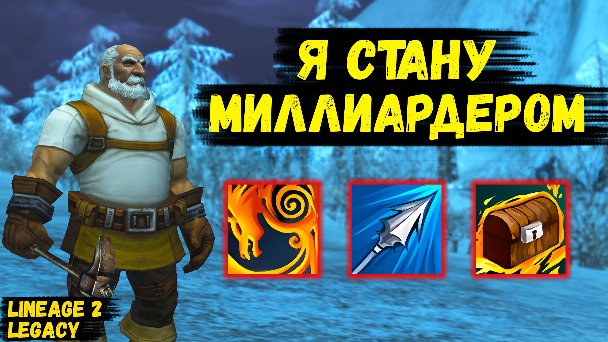 Я СТАНУ МИЛЛИАРДЕРОМ! Жив ли СПОЙЛ в Lineage 2 Legacy?