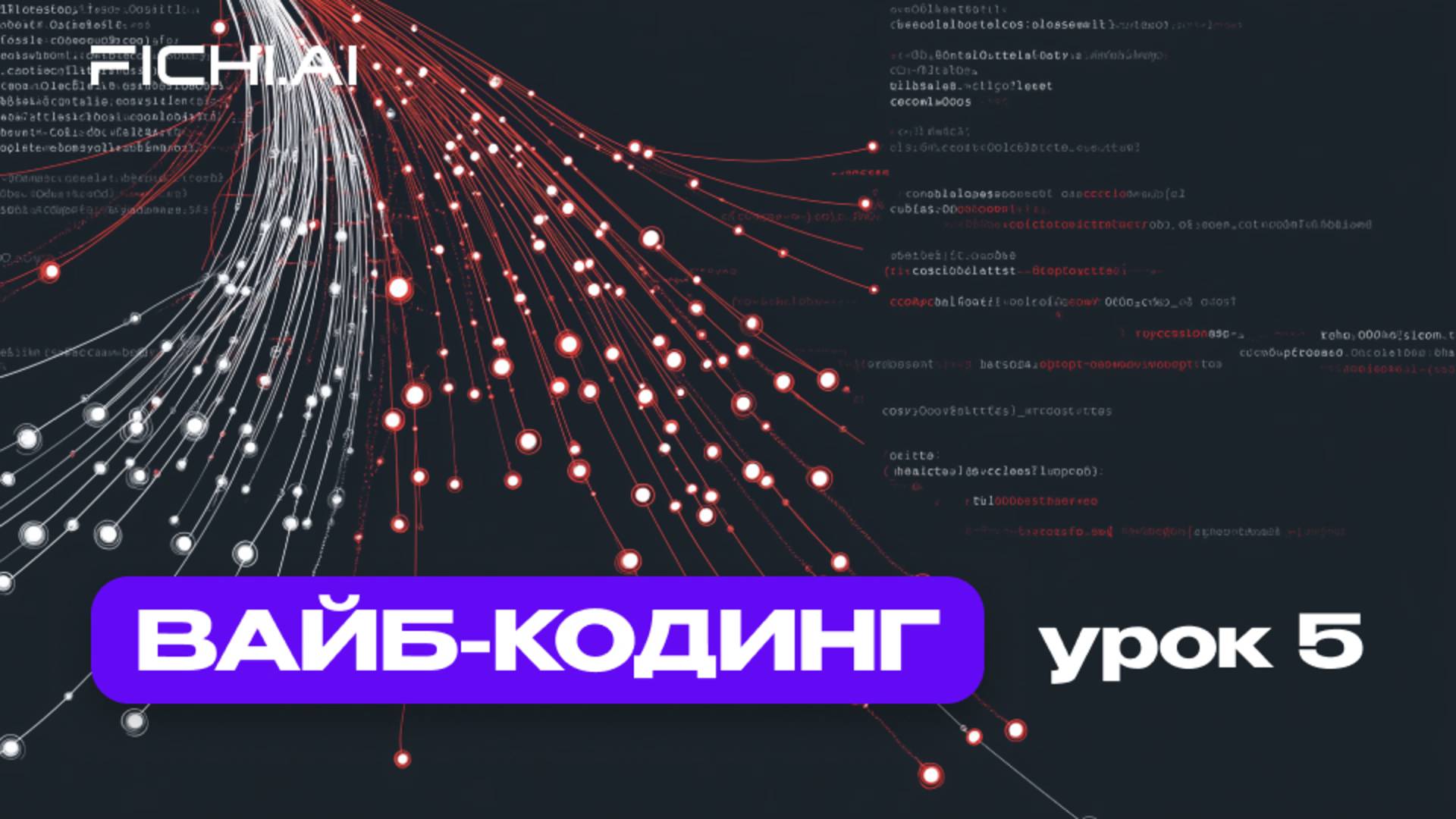 Вайб-кодинг