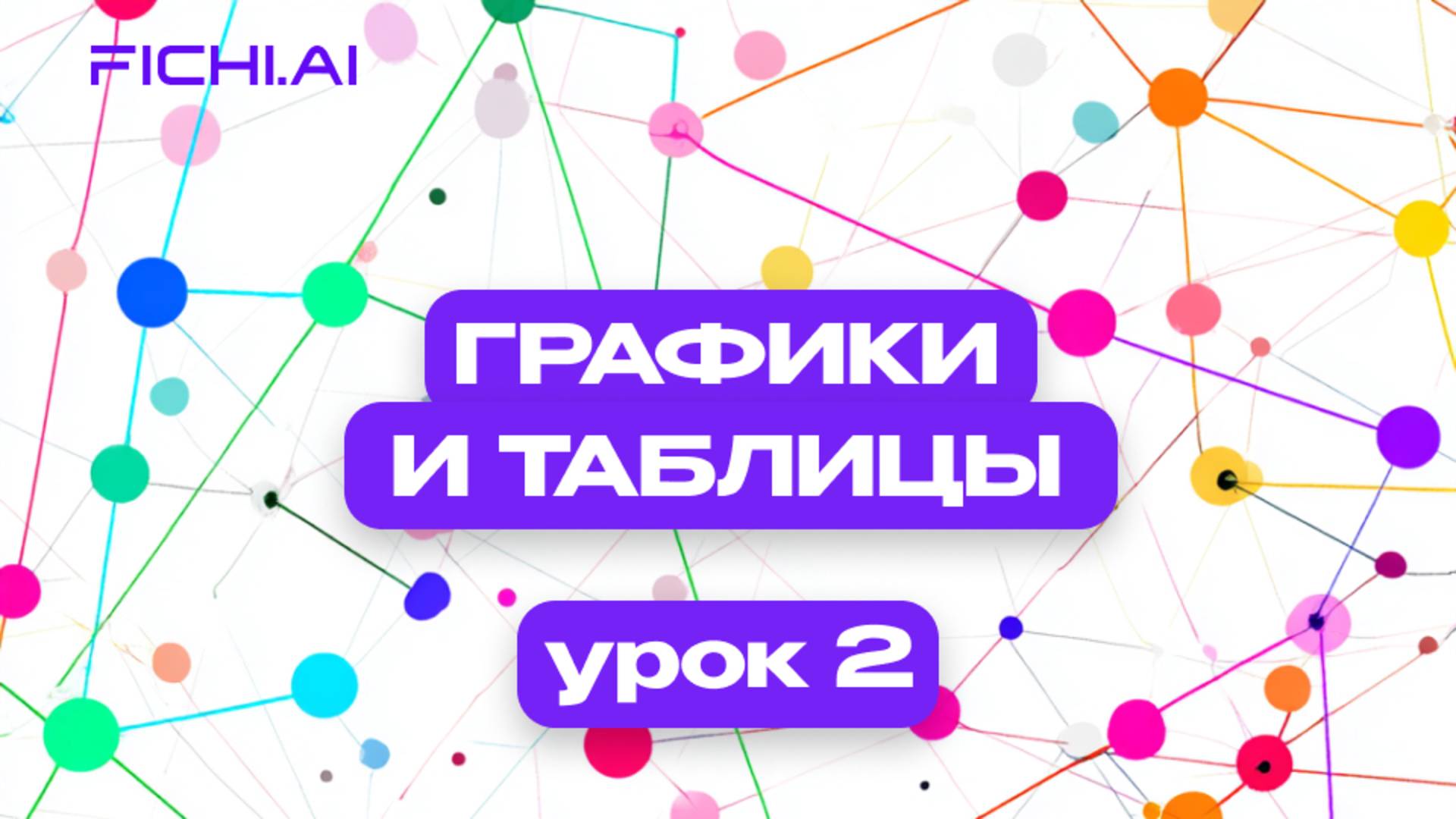 Работа с таблицами и графиками