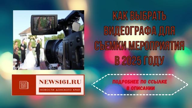 Как выбрать видеографа для съемки мероприятия в 2025 году