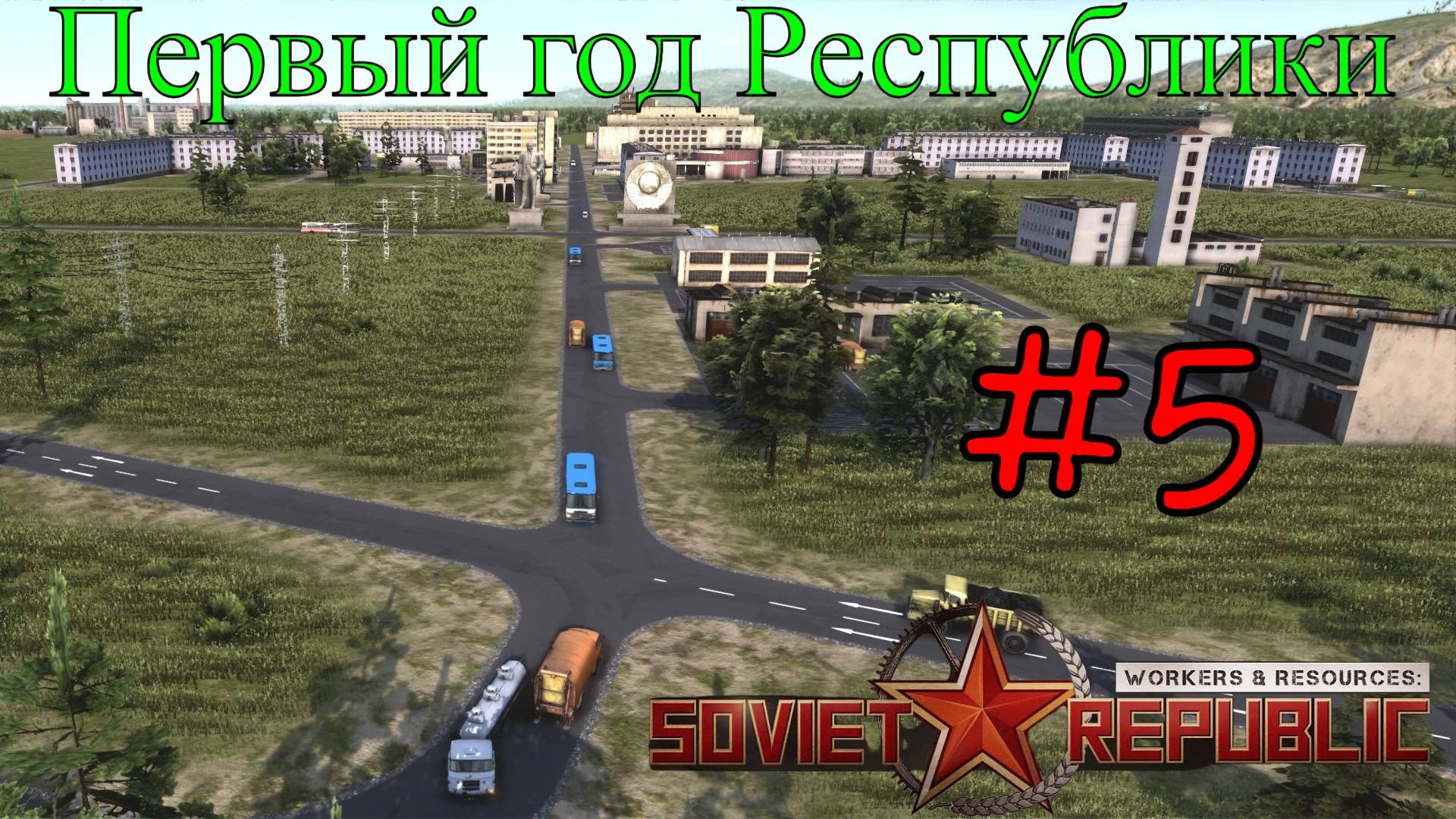 Workers & Resources: Soviet Republic - Нашей Республики целый год #5 (Первый запуск)