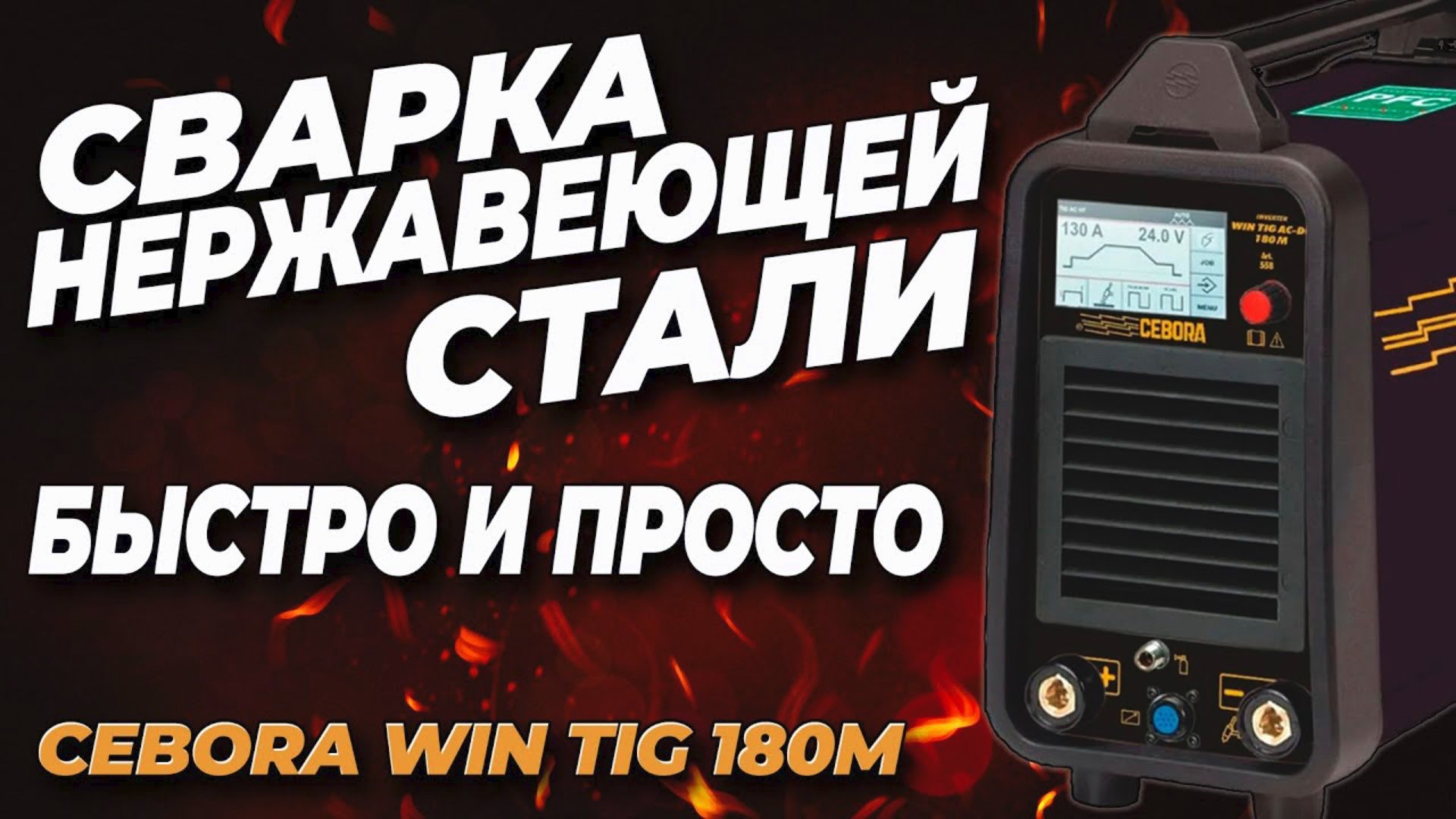 Сварка нержавеющей стали - Cebora WIN TIG AC-DC 180M