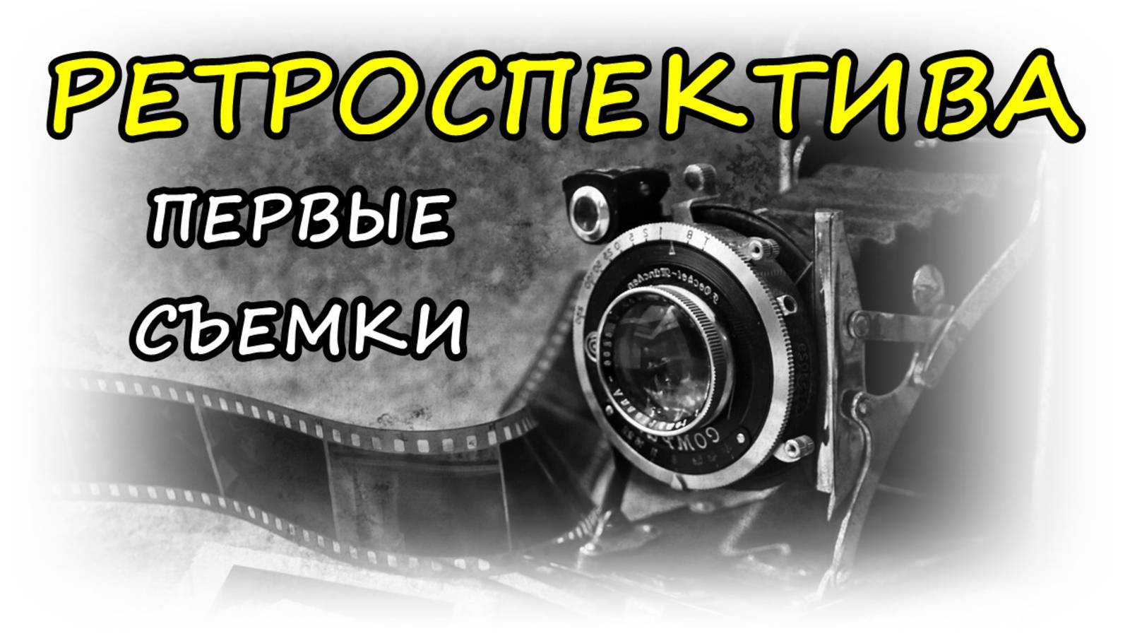 РЕТРОСПЕКТИВА: МОИ ПЕРВЫЕ СЪЁМКИ