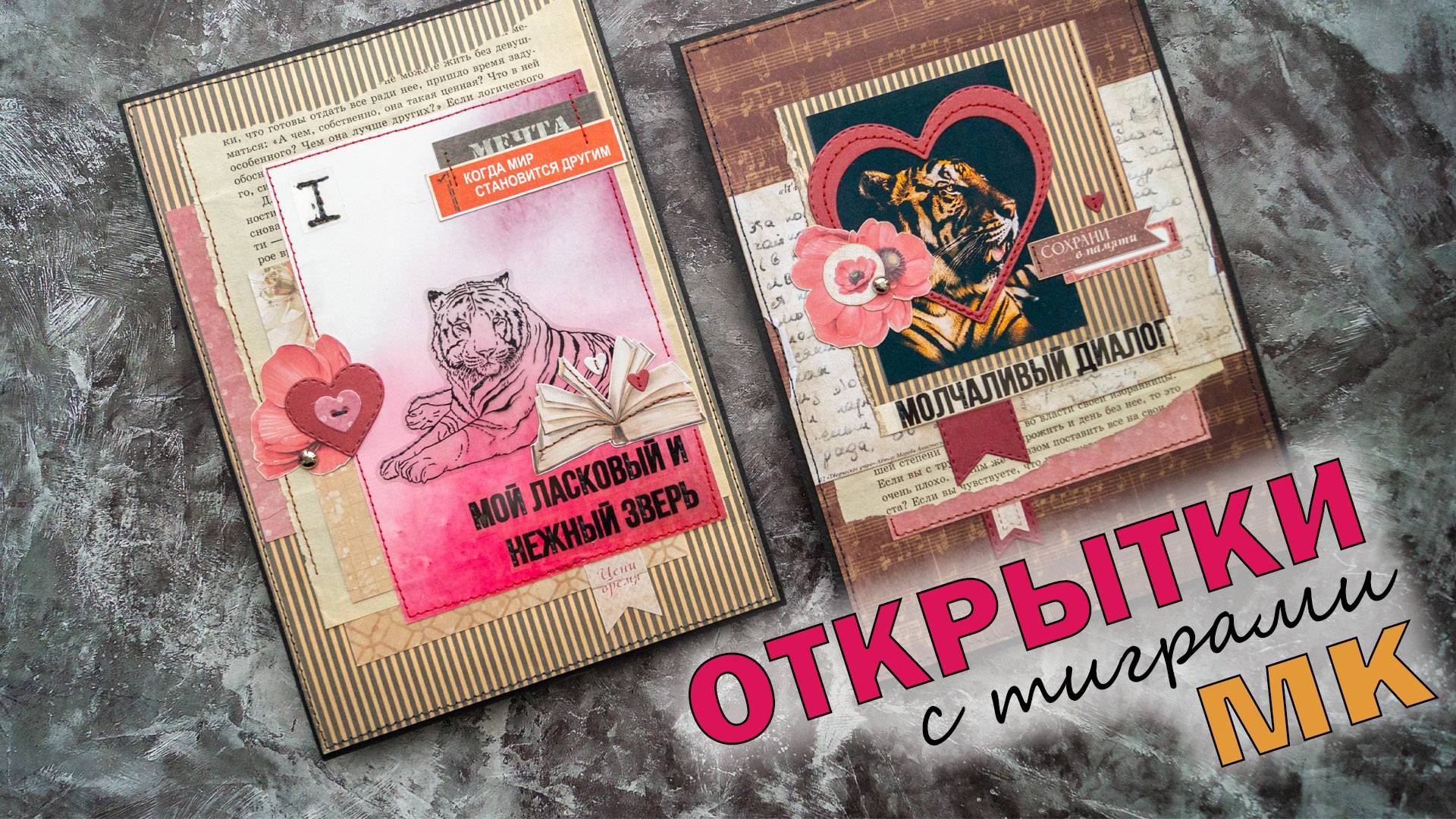 DIY | МАСТЕР-КЛАСС | ОТКРЫТКИ С ТИГРАМИ | СКРАПБУКИНГ