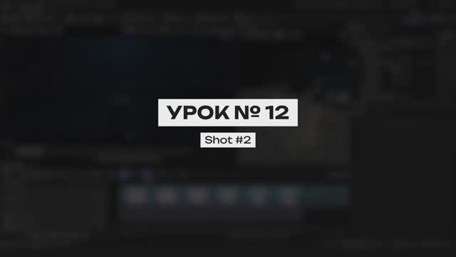 Курс создание синематиков в UE 5. Урок 12 | Создание шота №2, работа с секвенциями в UNREAL ENGINE