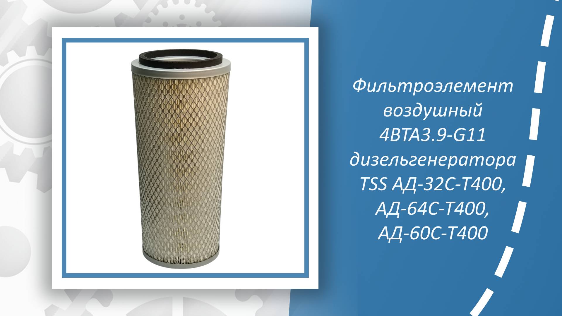 Фильтроэлемент воздушный 4BTA3.9-G11 дизельгенератора TSS АД-32C-Т400, АД-64C-Т400, АД-60C-Т400