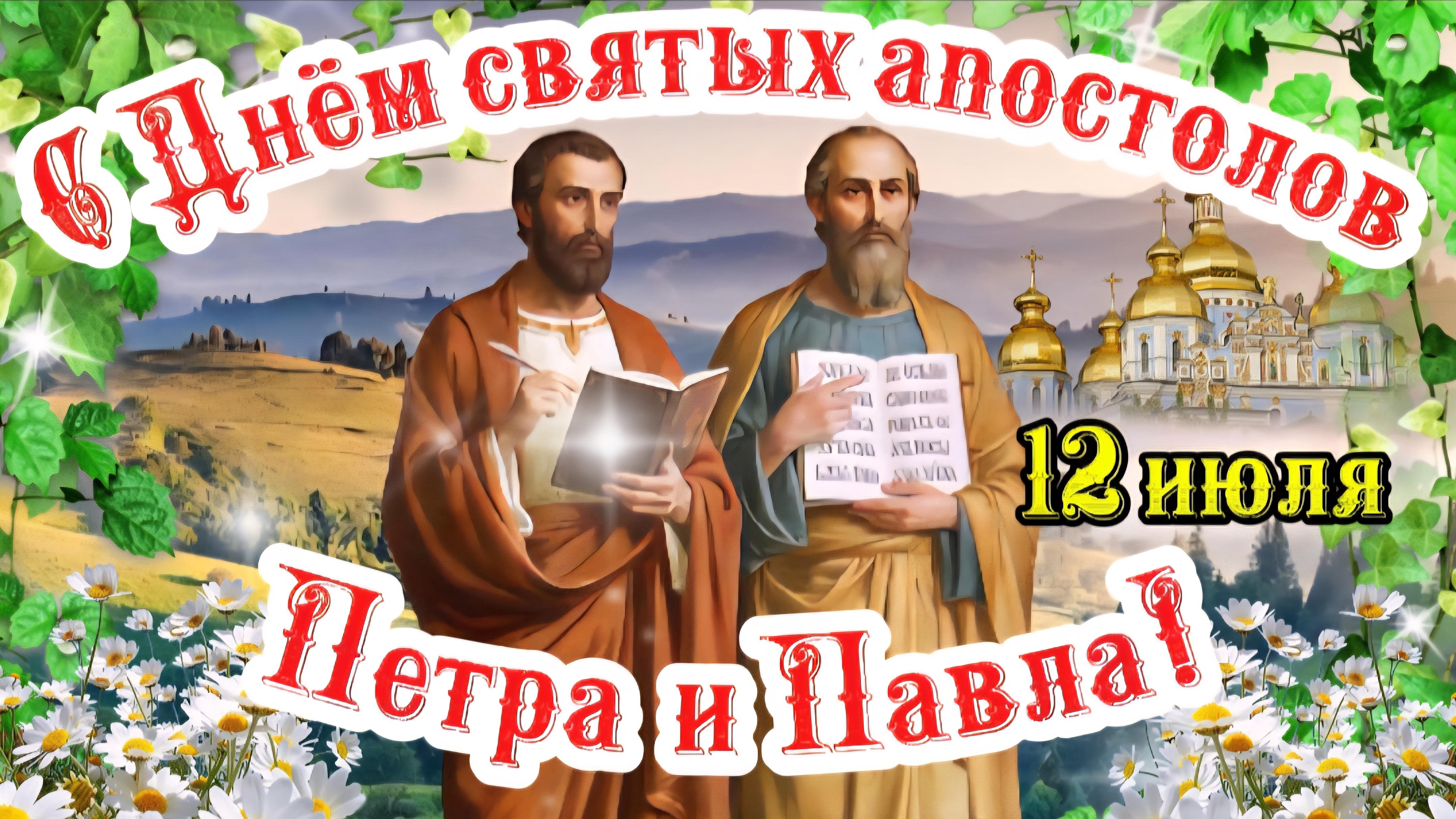 С Днем Петра и Павла! 💐 Красивое поздравление на 12 июля