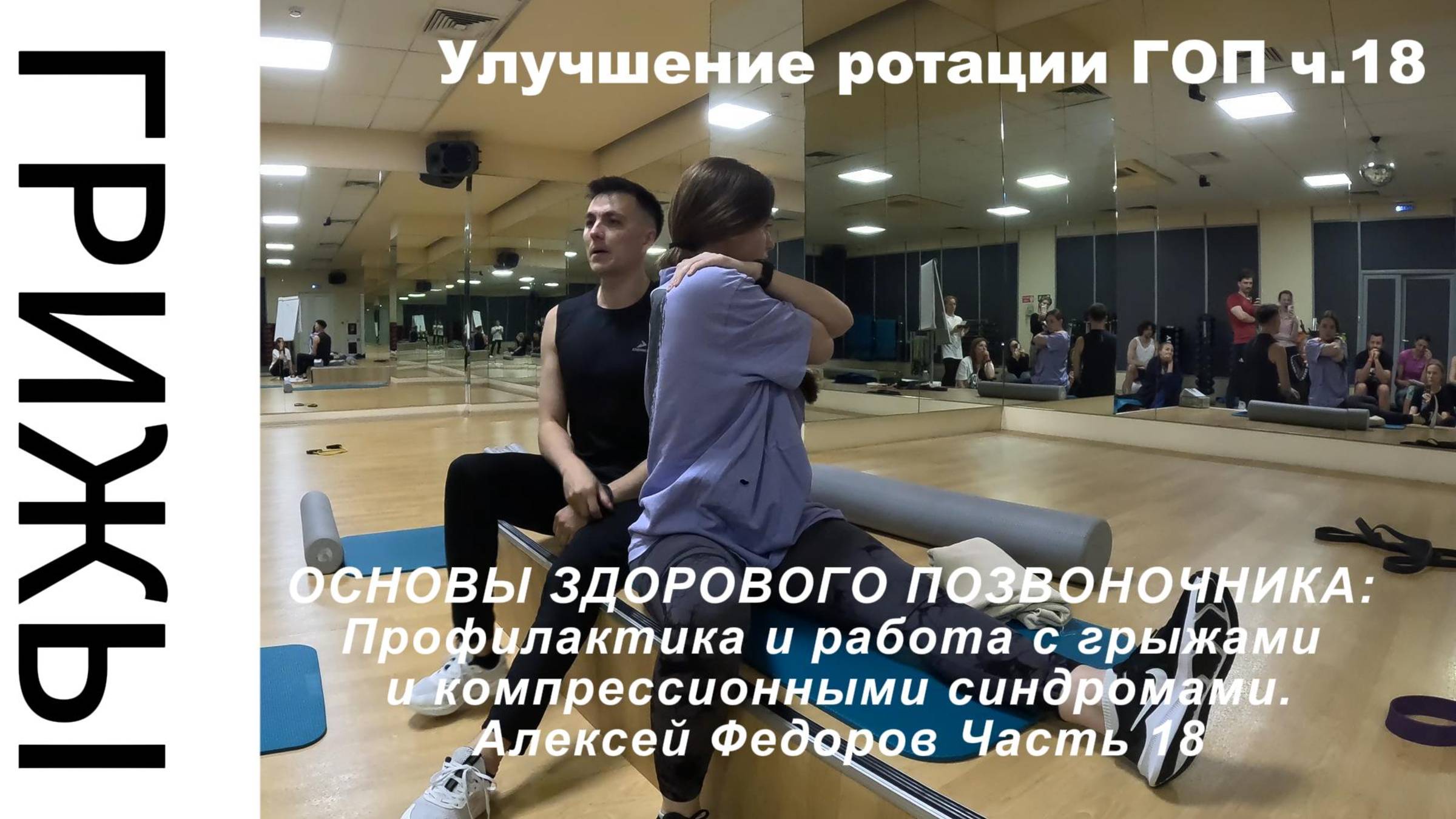 Улучшение ротации ГОП. 18, «Основы здорового позвоночника: Алексей Федоров