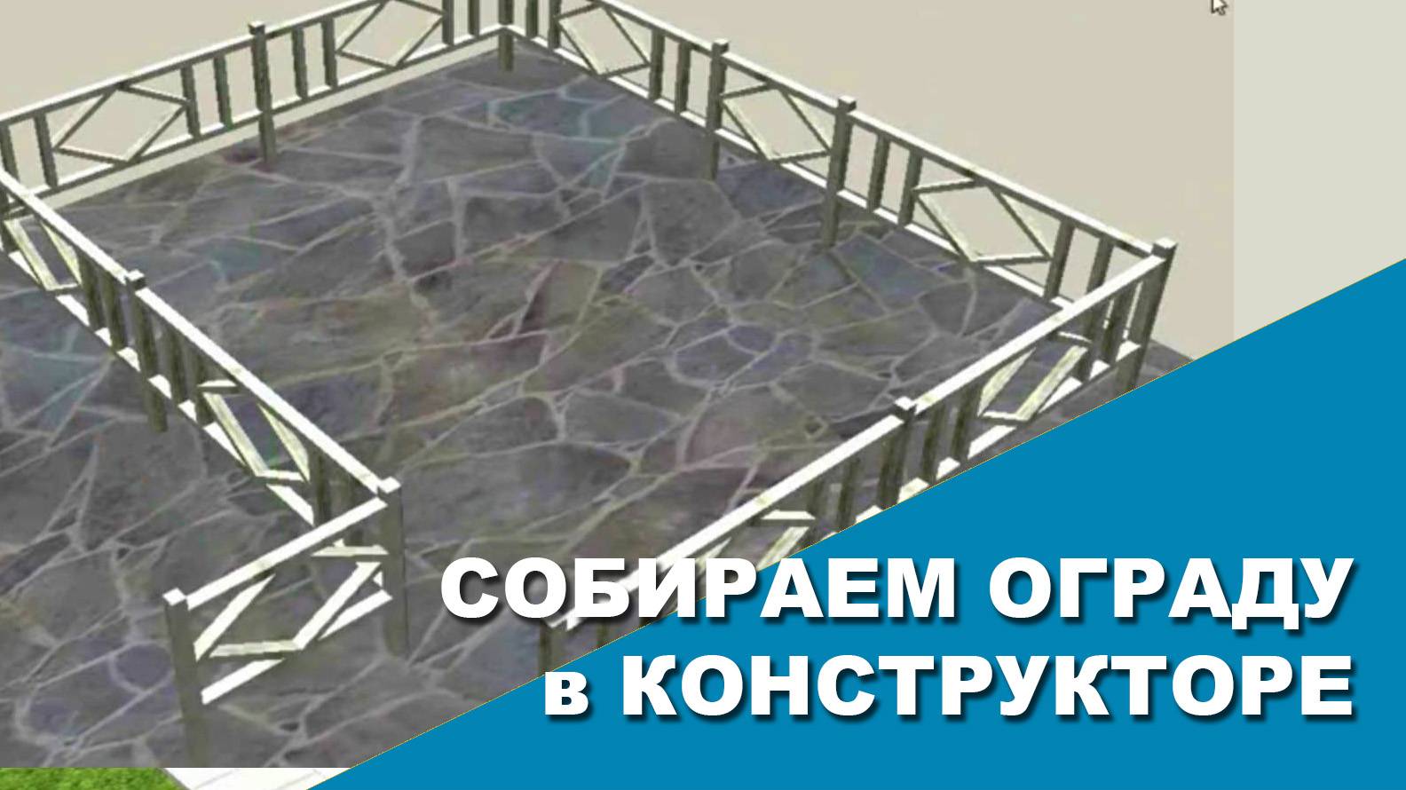 Собираем ограду в конструкторе