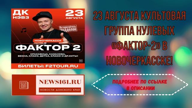 23 августа культовая группа нулевых «Фактор-2» в Новочеркасске!