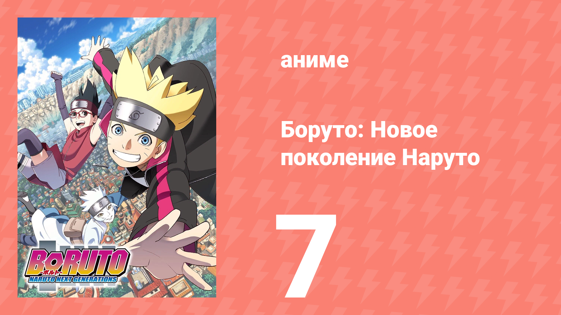 Боруто: Новое поколение Наруто 1 сезон 7 серия (аниме-сериал, 2017)
