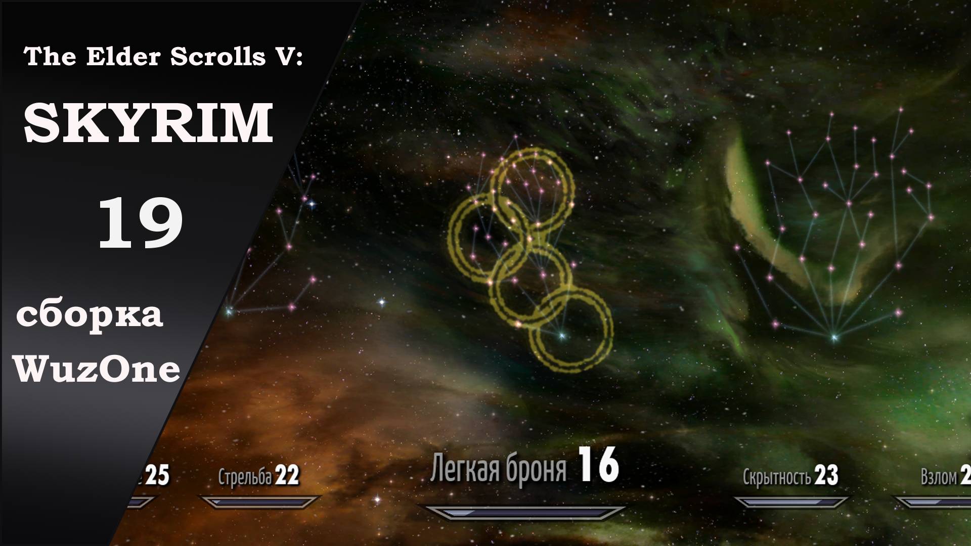 №19 SKYRIM cборка WuzOne Легкая броня - бей и беги... ну или прыгай