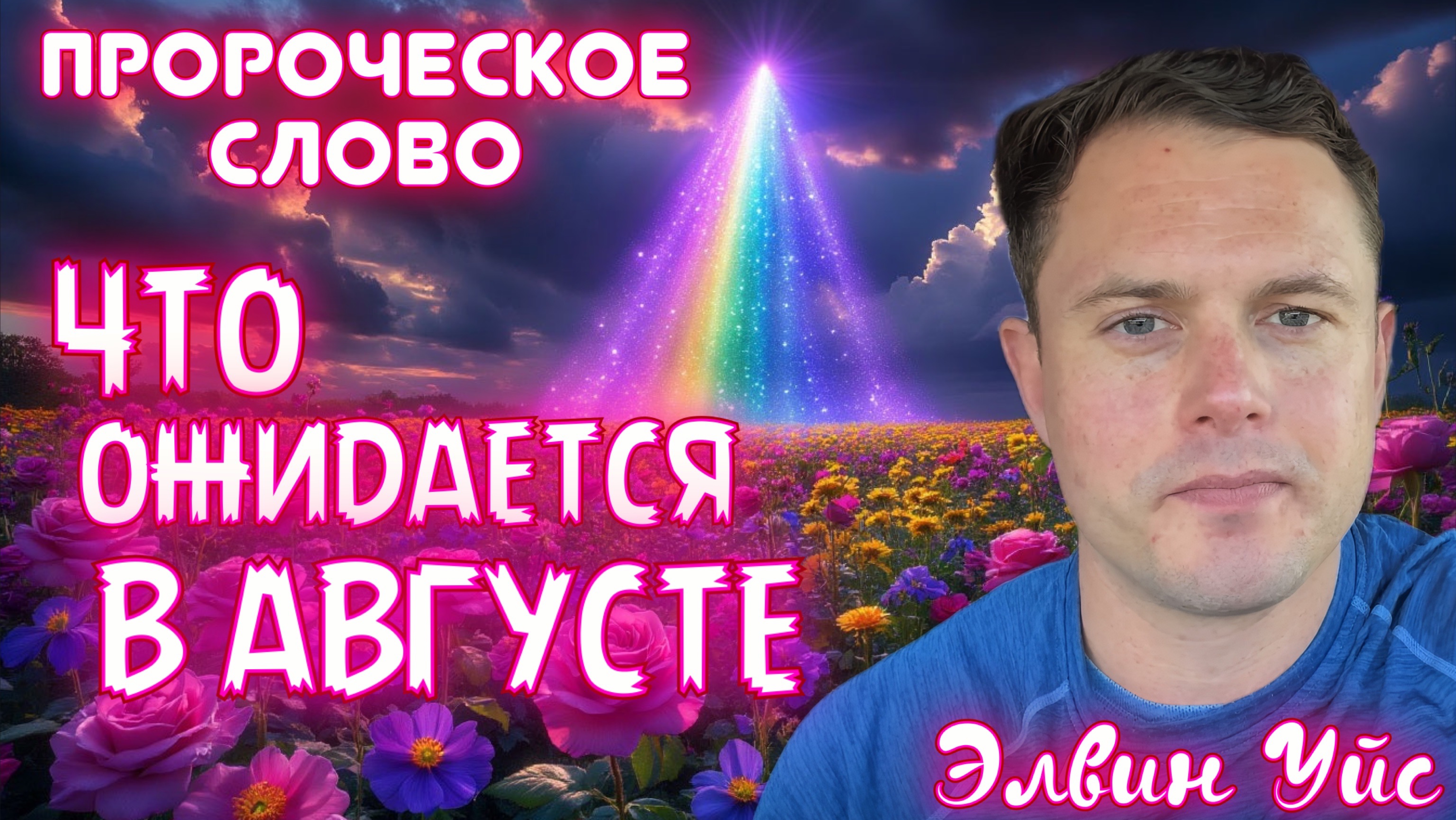 ЧТО ОЖИДАЕТСЯ В АВГУСТЕ. Пророческое слово. Элвин Уйс