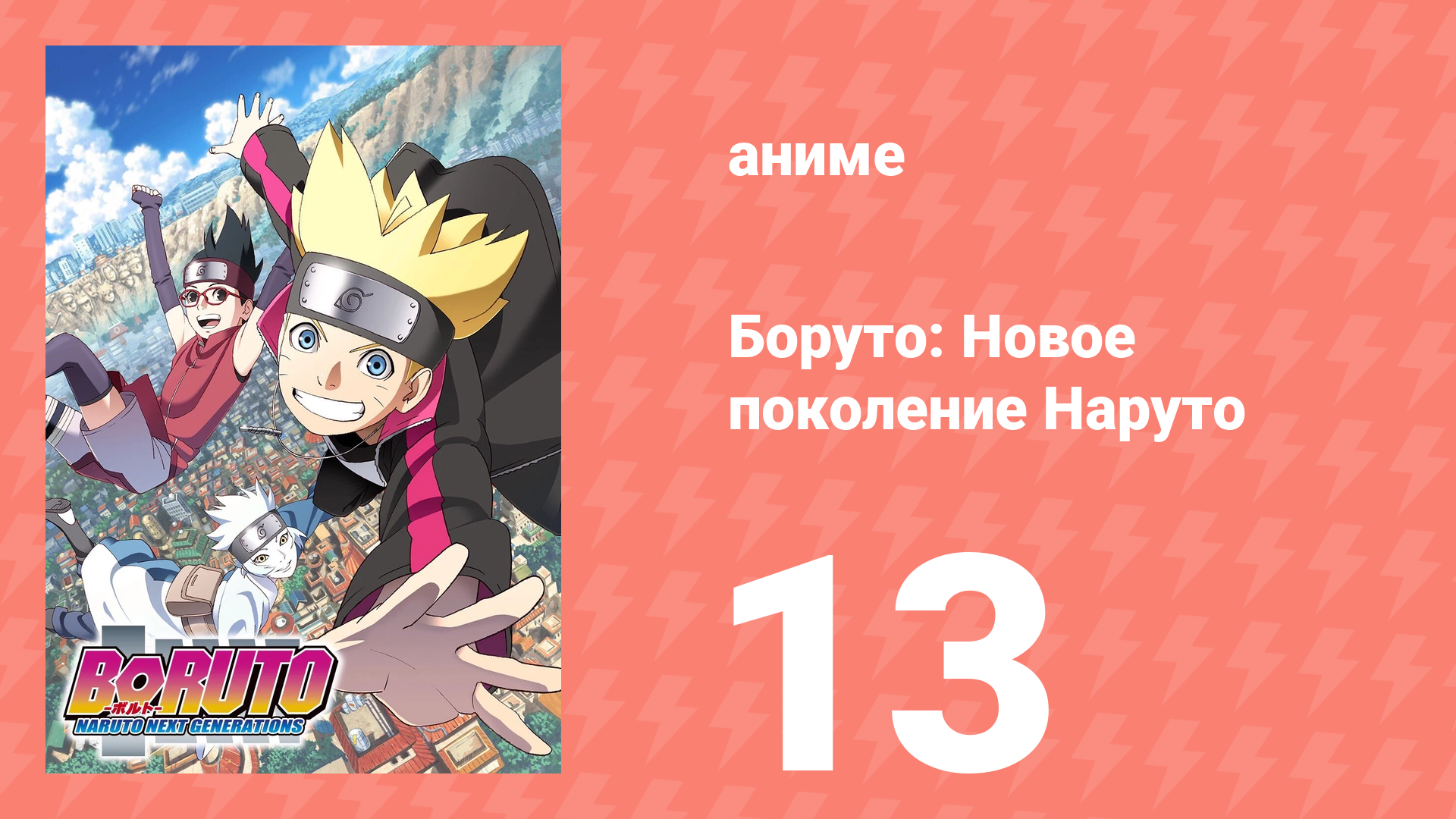 Боруто: Новое поколение Наруто 1 сезон 13 серия (аниме-сериал, 2017)