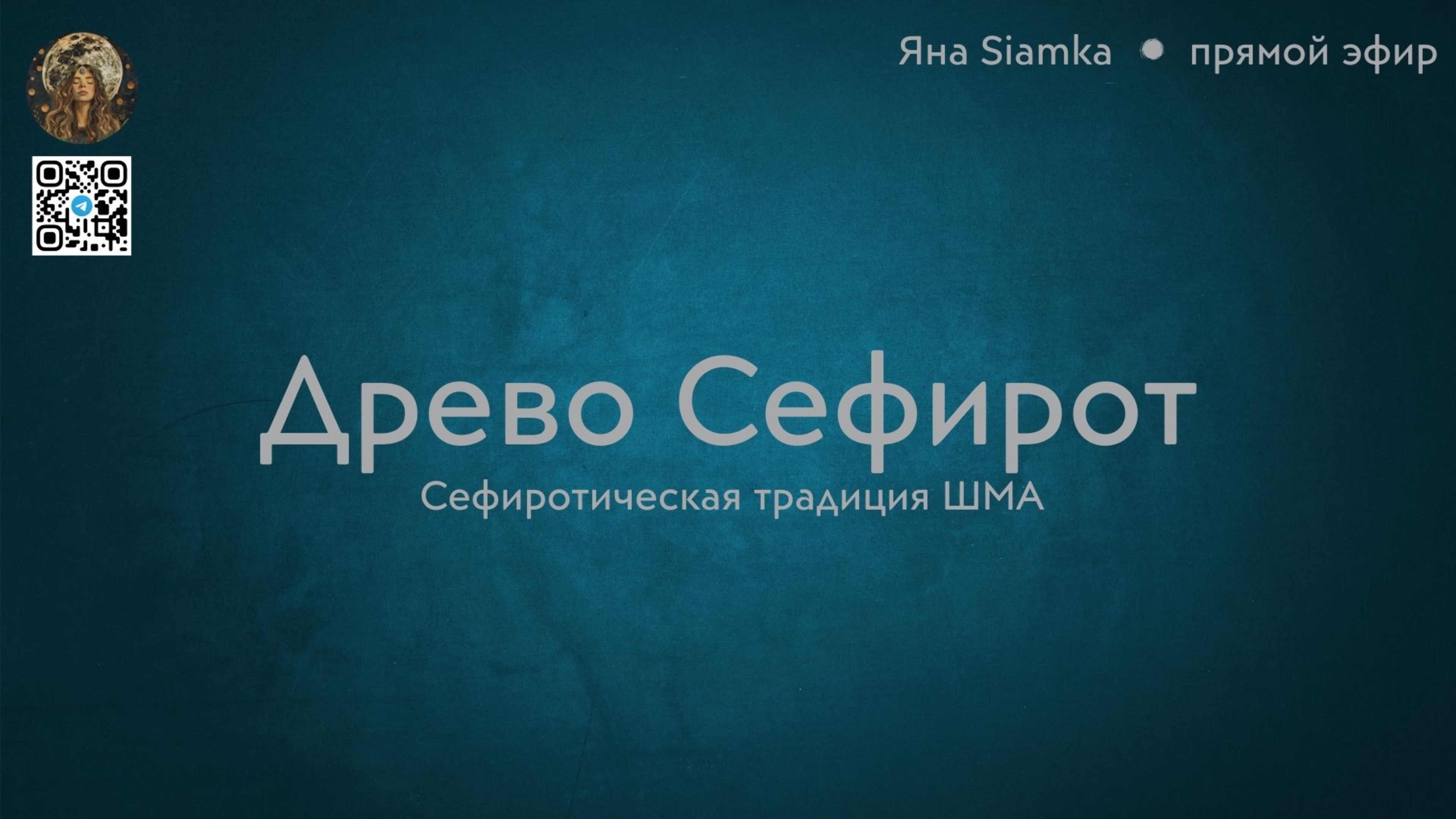 Древо Сефирот согласно сефиротической традиции ШМА. эфир 1