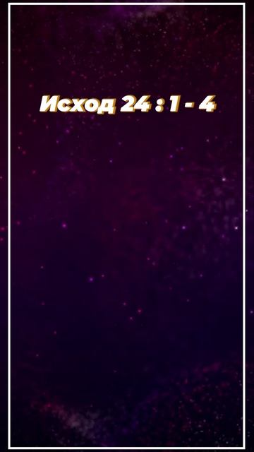 Исход 24: 1 - 4 | ИПБ им. Кулакова  #sda_voskhozhdenie_shorts #книги #библия