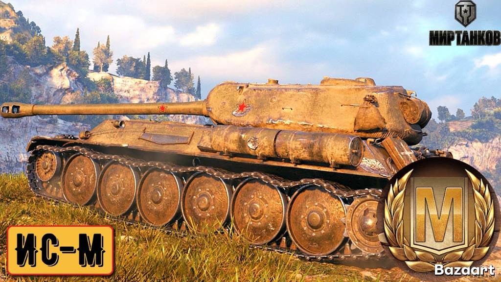 ТАНК КОТОРЫЙ МОЖЕТ | ИС-М НА ПЕСЧАНКЕ | БОЙ НА МАСТЕРА #миртанков
