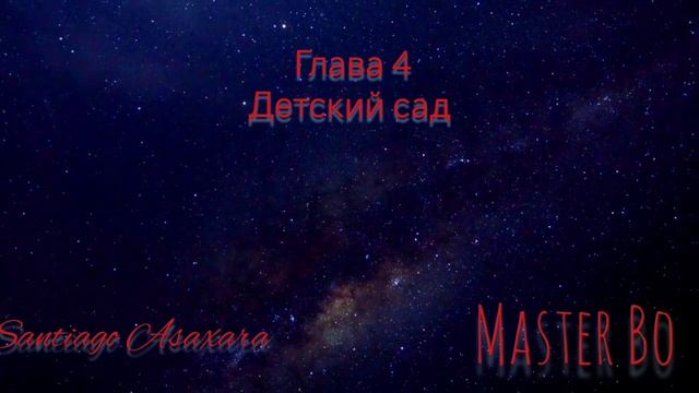 Мастер Бо Глава 4. Детский сад.mp4