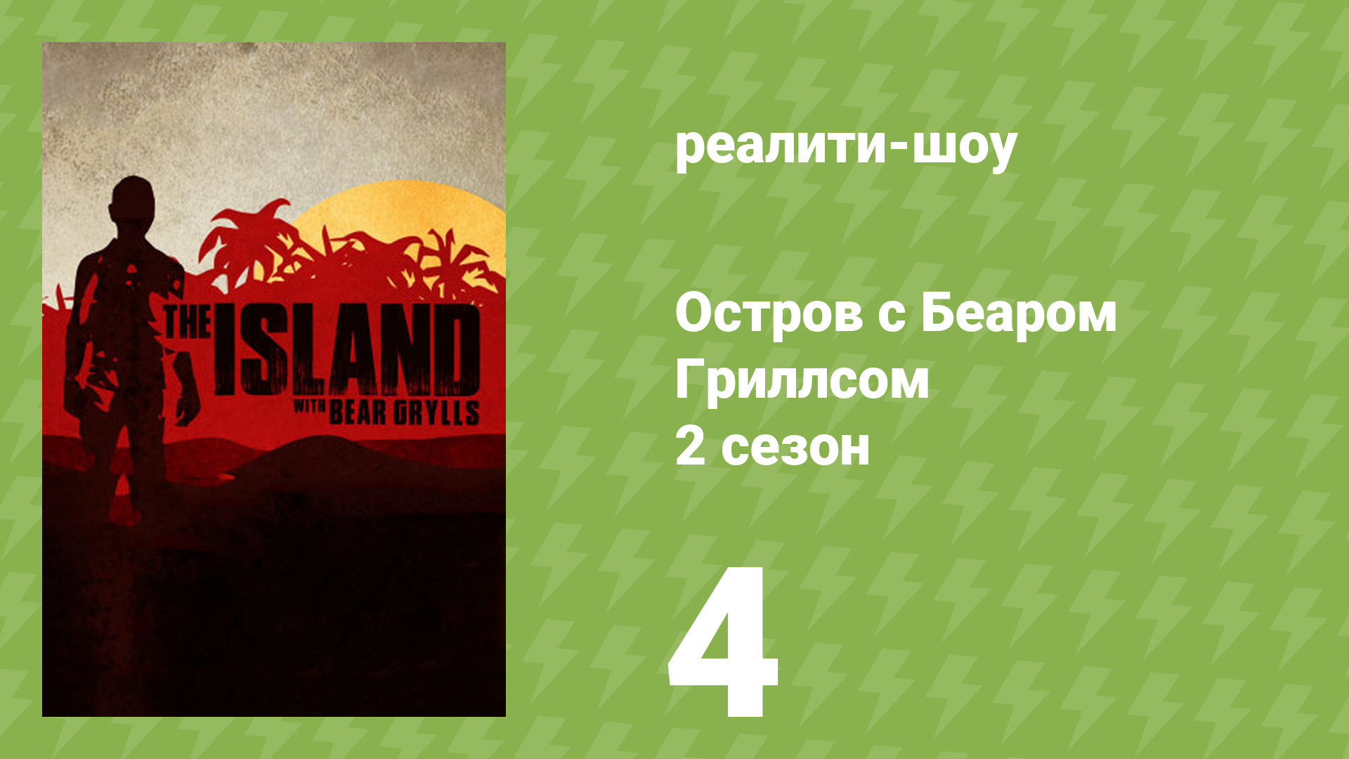 Остров с Беаром Гриллсом 2 сезон 4 серия «Женский остров» (реалити-шоу, 2015)