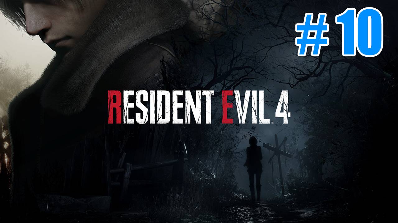Resident Evil 4 Remake - Полное Прохождение Часть 10