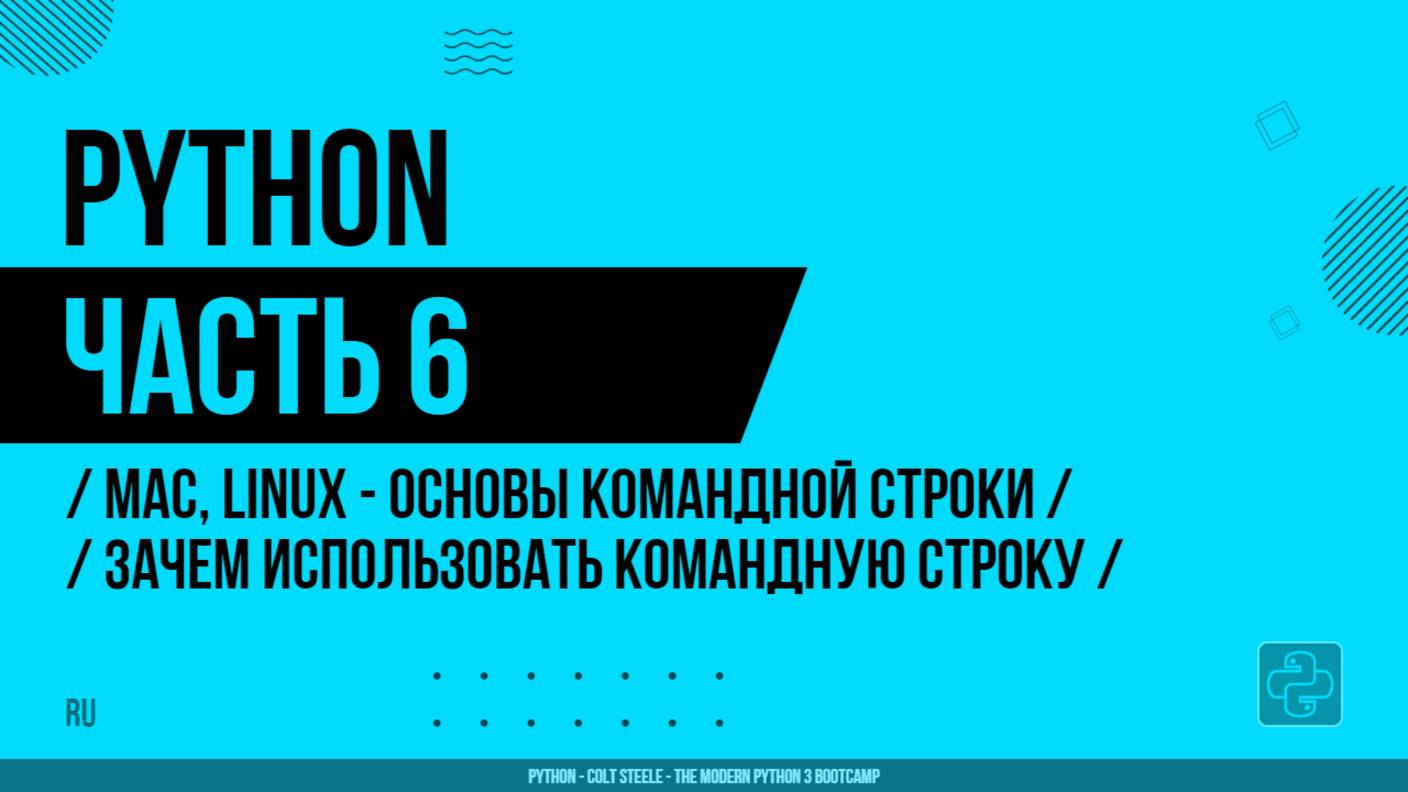 Python - 006 - MAC, LINUX - Основы командной строки - Зачем использовать командную строку