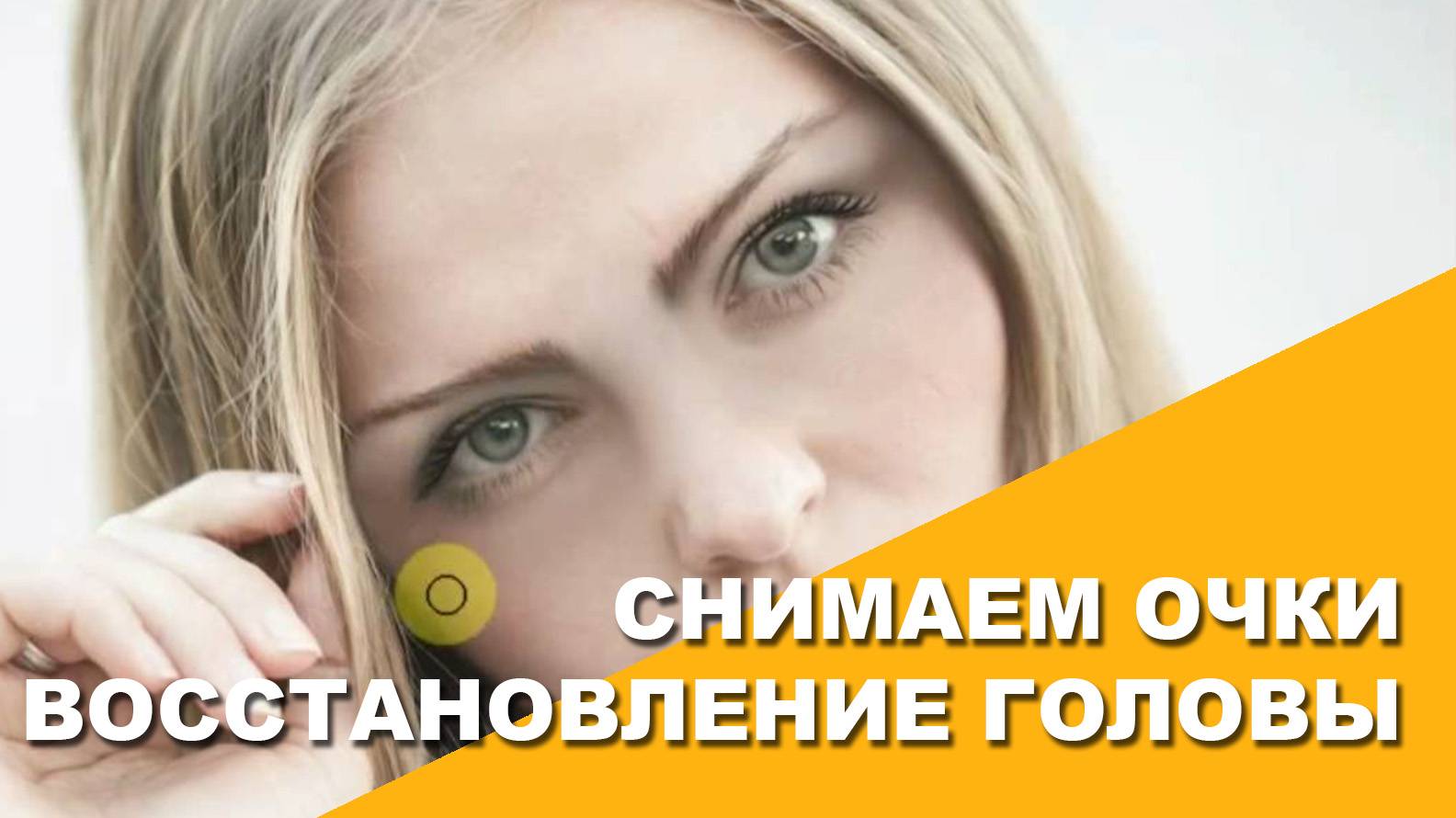 Снимаем очки и восстанавливаем голову.