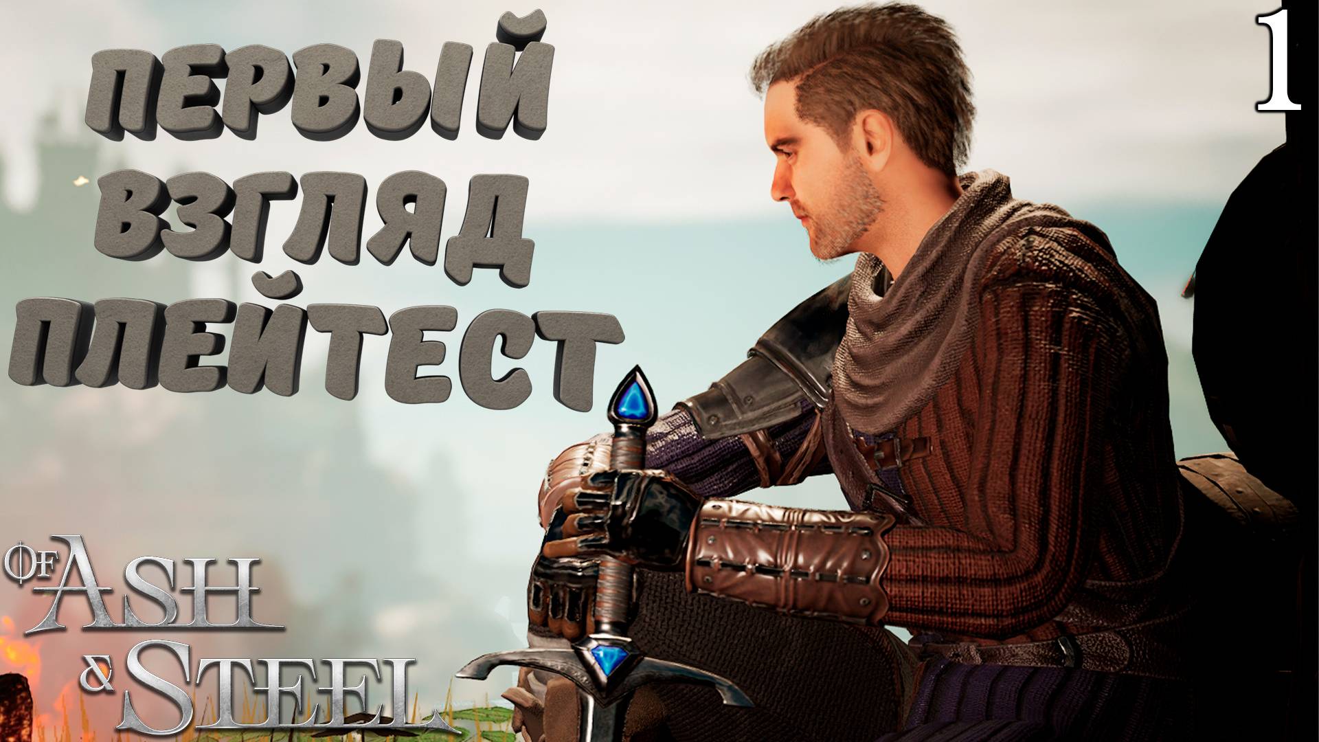 Новая Готика? Плейтест "Из пепла и стали" [Of Ash and Steel] [ПЛЕЙТЕСТ] [1]