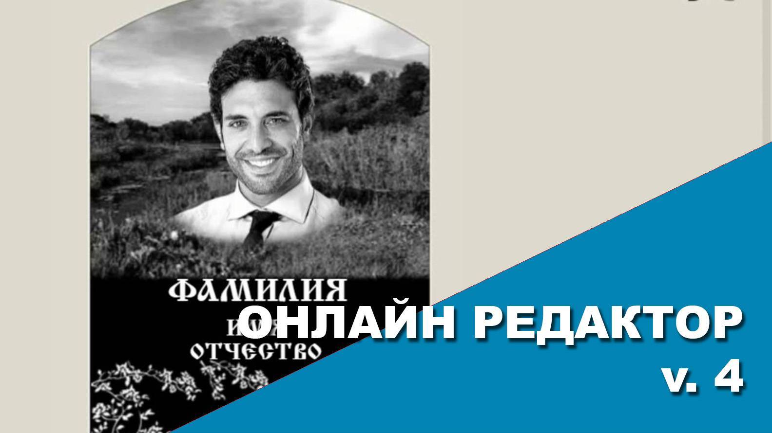 Онлайн редактор v 4.0