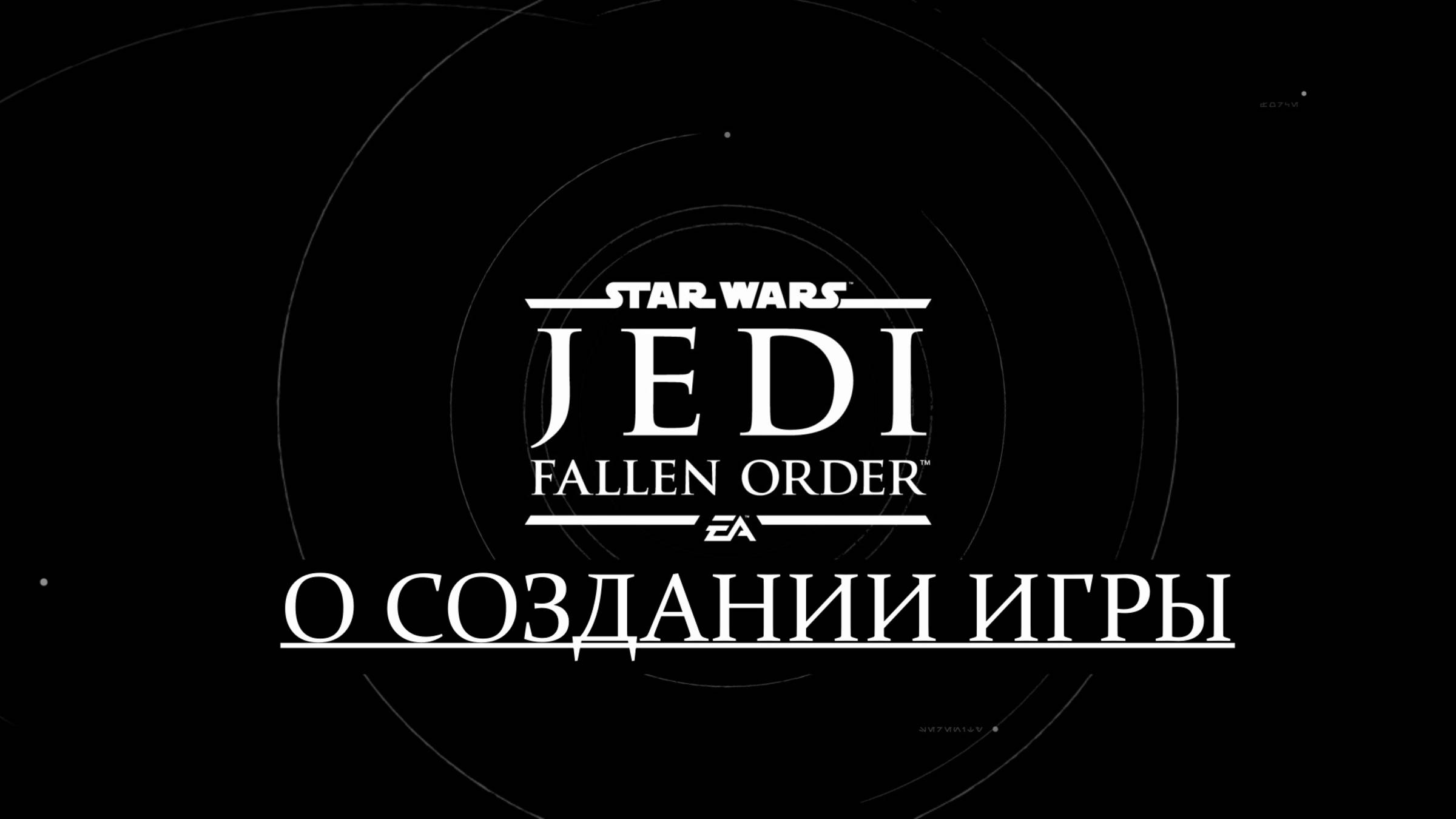 «Звёздные войны. Джедай: Павший Орден» | О создании игры