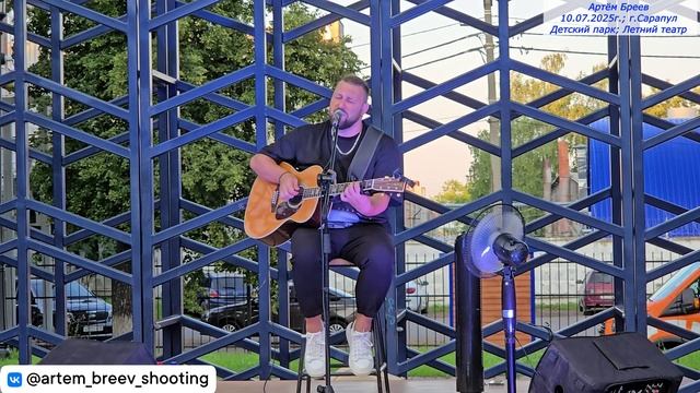 Павел Пиковский - С чего ты взял (Сарапул; 10.07.2025г.)