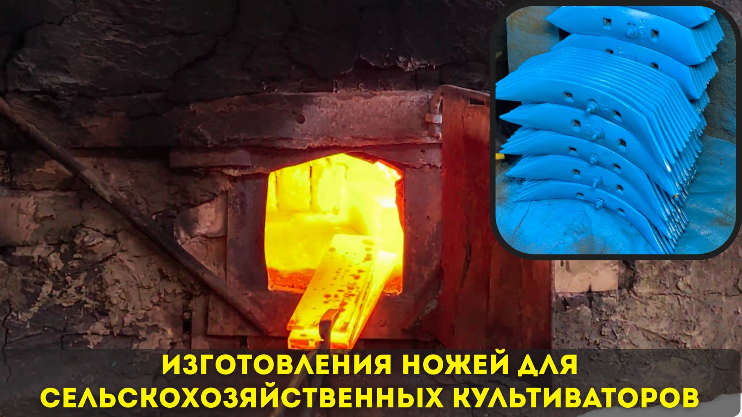 Процесс изготовления ножей для сельскохозяйственных культиваторов из углеродистой стали