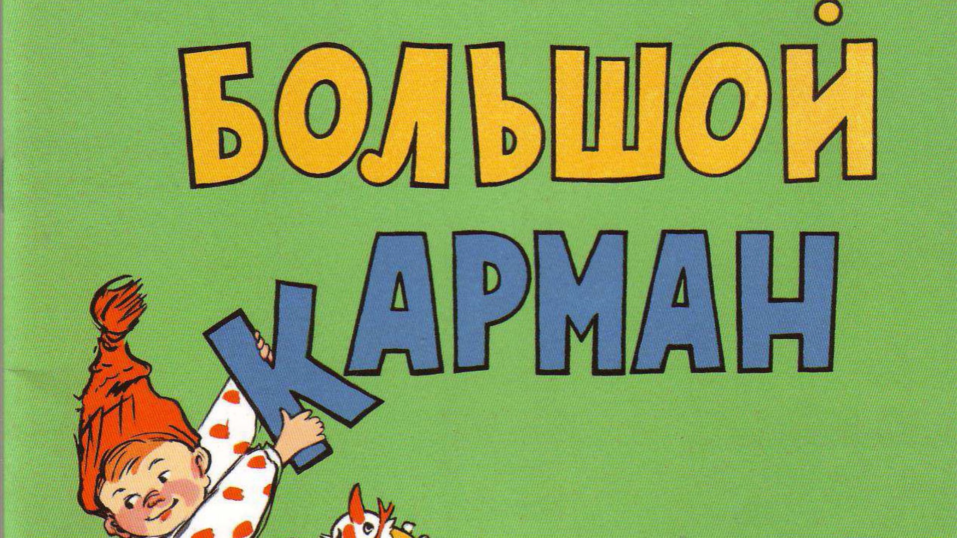 Большой карман С.Я.Маршак