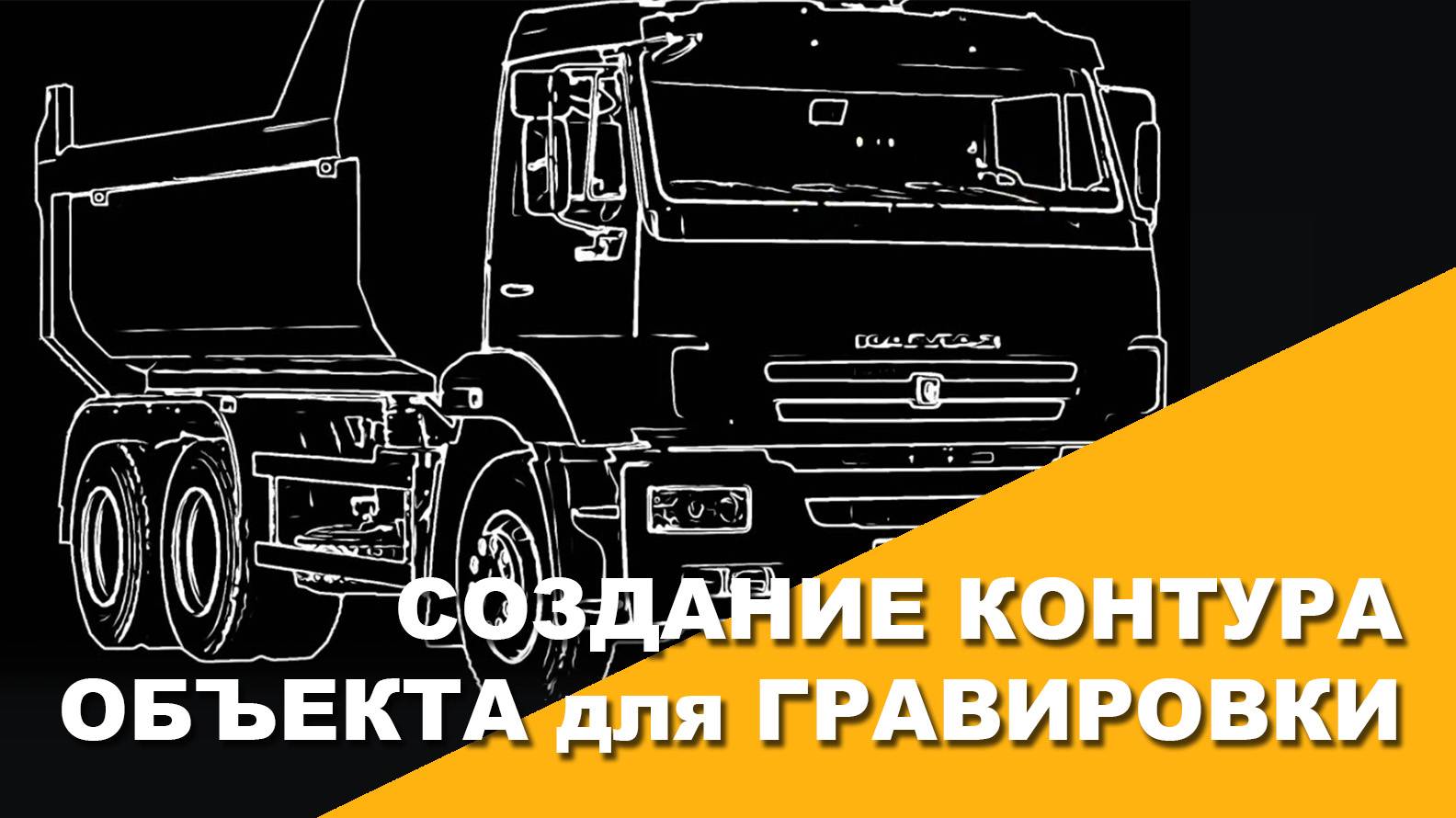 Создание контура объекта для гравировки