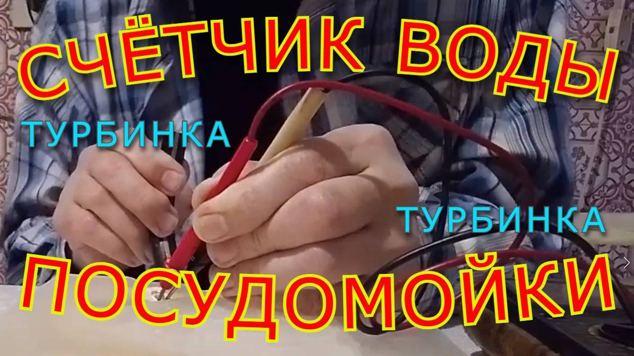 Ремонт посудомойки.Счётчик воды