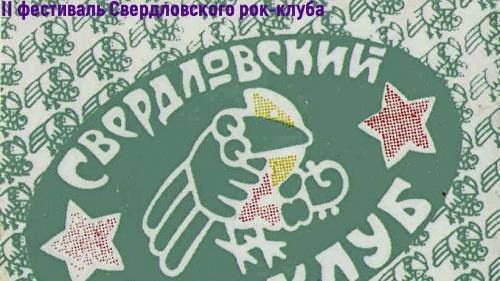 Трек II фестиваль Свердловского рок-клуба ДК УЗТМ 31.05.1987