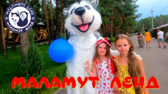 МАЛАМУТ ЛЕНД 🐺Городские ЛЕДИ 👭🌄в Деревеньке